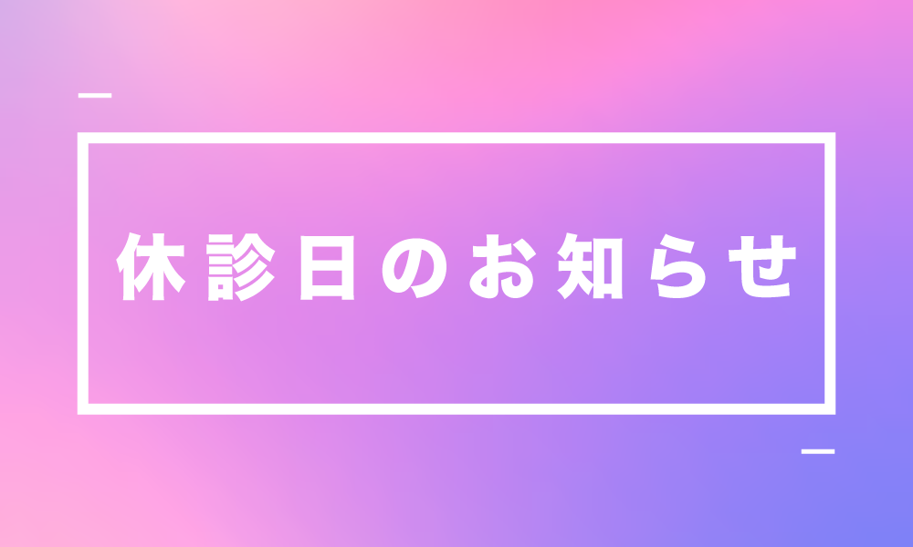 【休診日のお知らせ】4月12日～4月18日までソンクラーン休診日となります。 富士jdc歯科医院